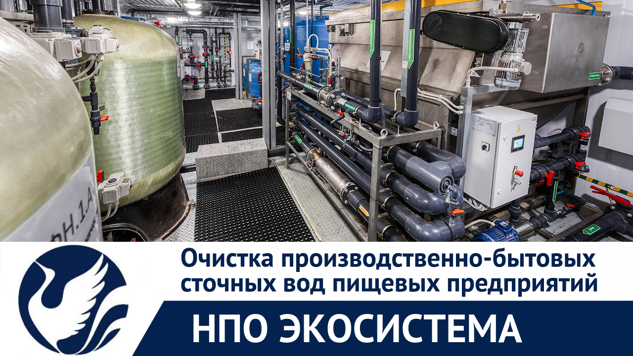 Очистка производственно-бытовых сточных вод пищевых предприятий