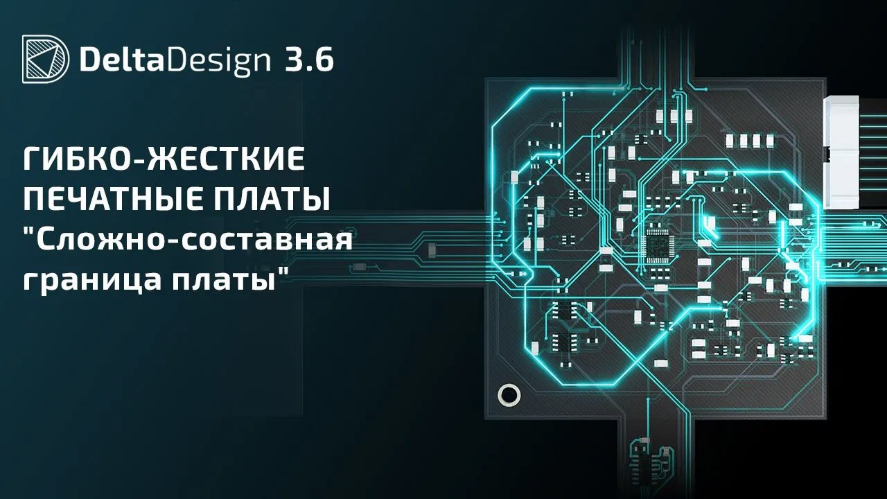 Гибко-жесткие печатные платы. "Сложно-составная граница платы"