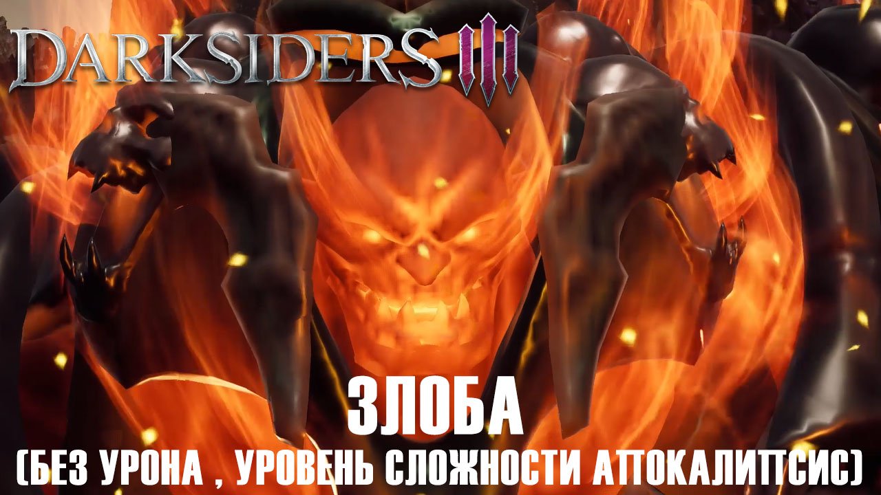 Darksiders III - Злоба (Без урона, уровень сложности апокалипсис)