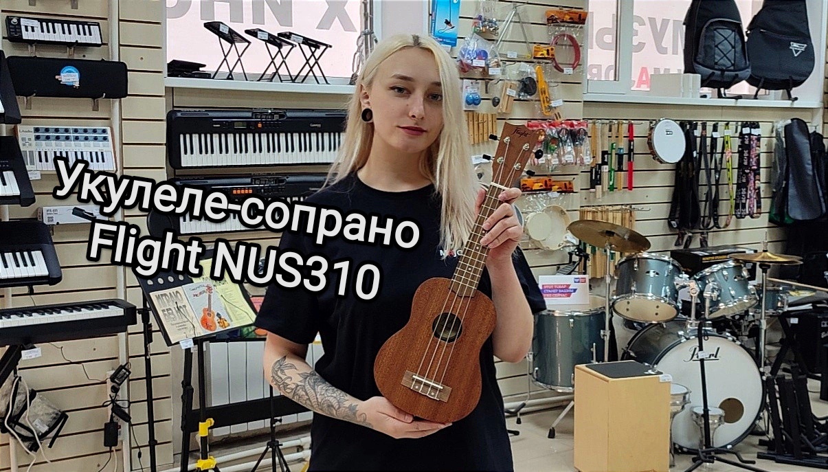 Укулеле-сопрано Flight NUS310 мини обзор от MAJOR MUSIC