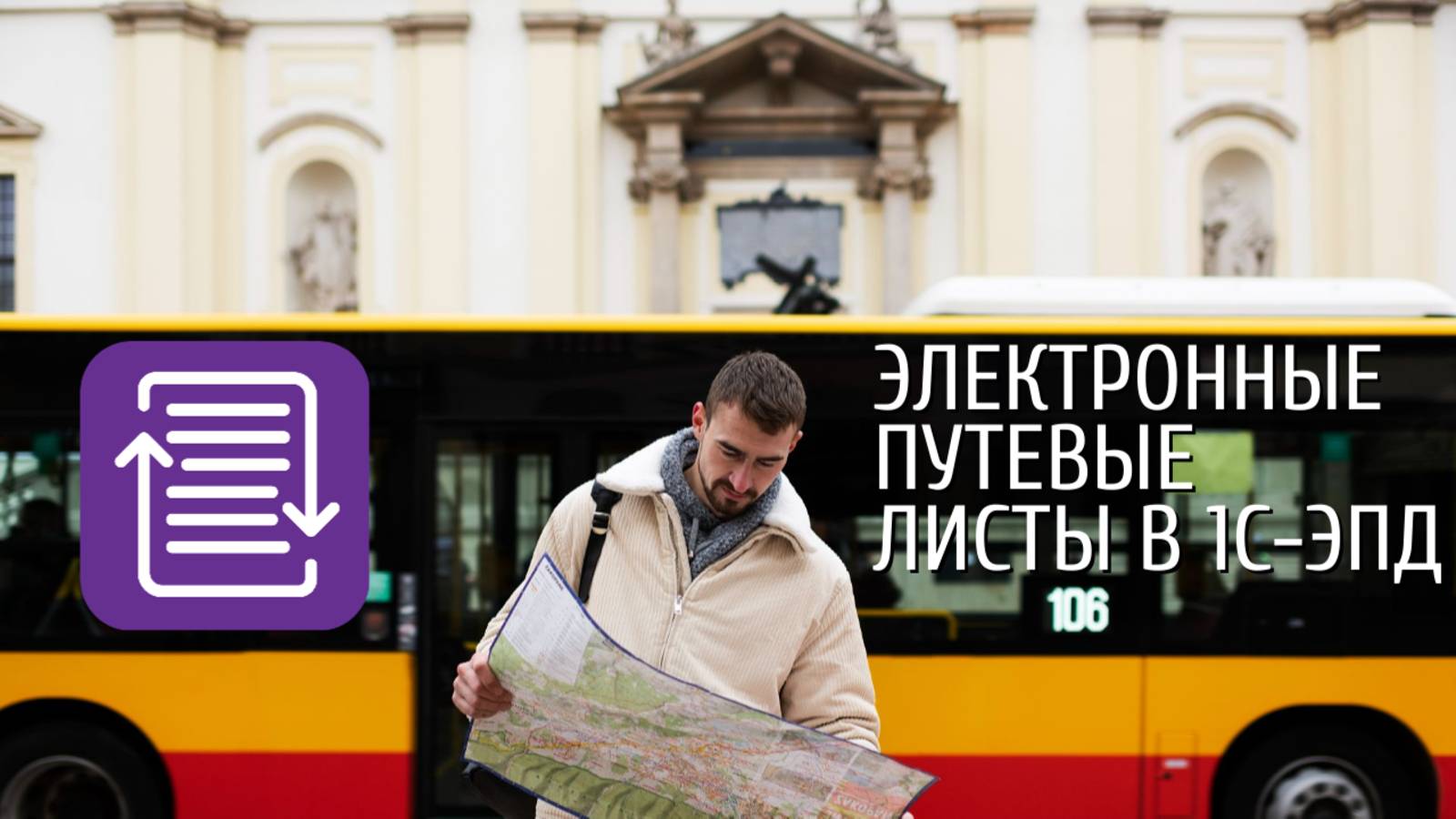 Электронные путевые листы в 1С-ЭПД