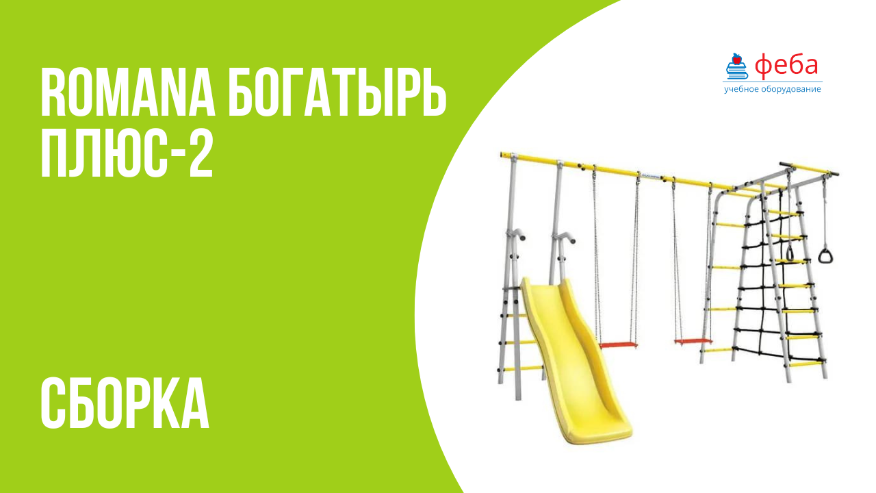 ROMANA БОГАТЫРЬ ПЛЮС-2. Сборка детского спортивного комплекса