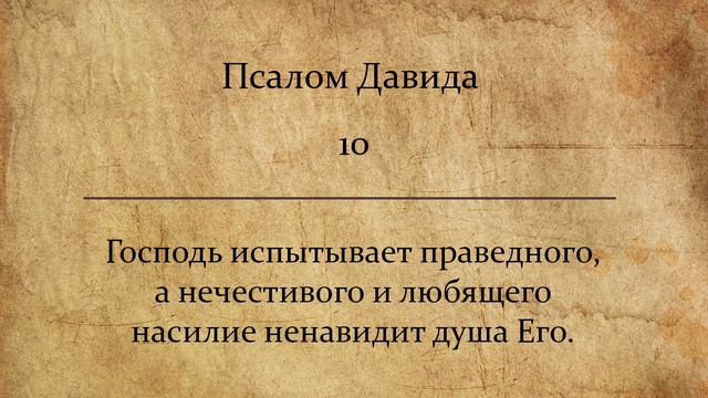 Псалом 10.
