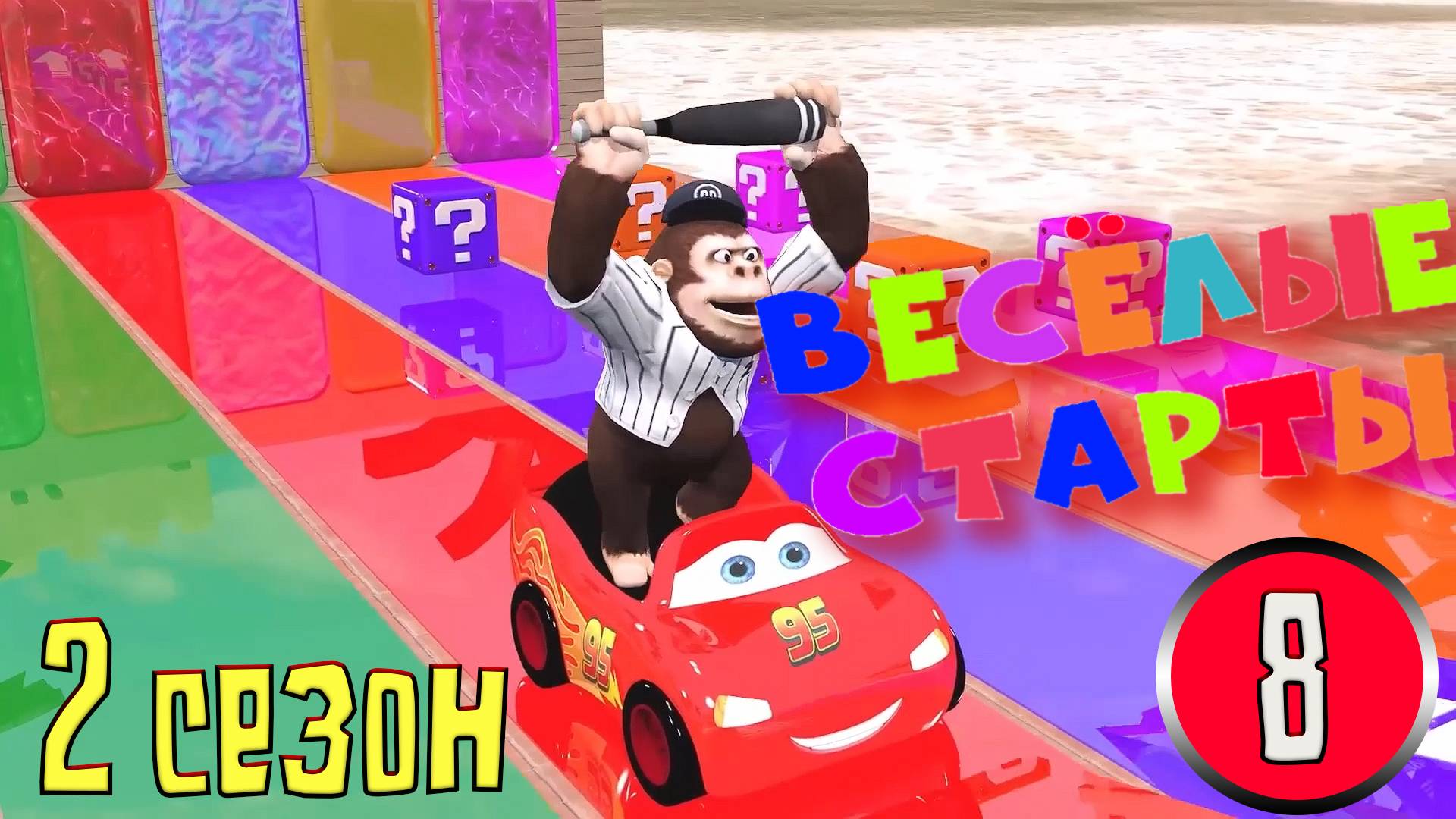 2 СЕЗОН
Мультфильм ВЕСЁЛЫЕ СТАРТЫ для самых маленьких. Забавное но бесполезное видео на 25мин. Ч8