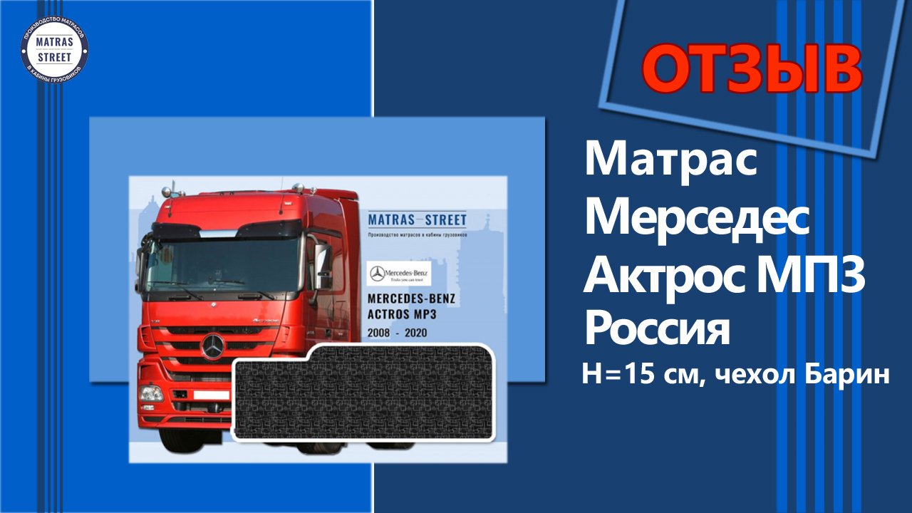 Матрас Актрос МП3 (Россия) высотой 15 см., в чехле Барин #Shorts