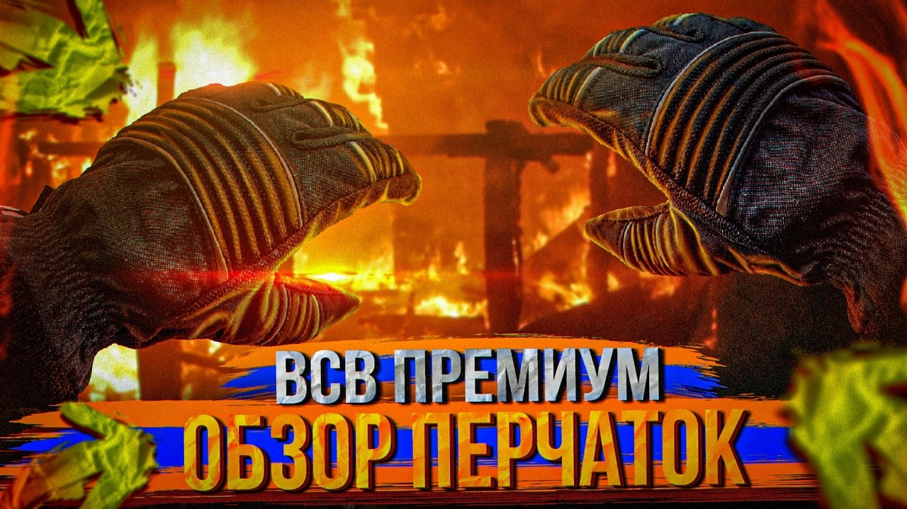 ОБЗОР Перчаток пожарного  "ВСВ ПРЕМИУМ"  От компании ВСВ