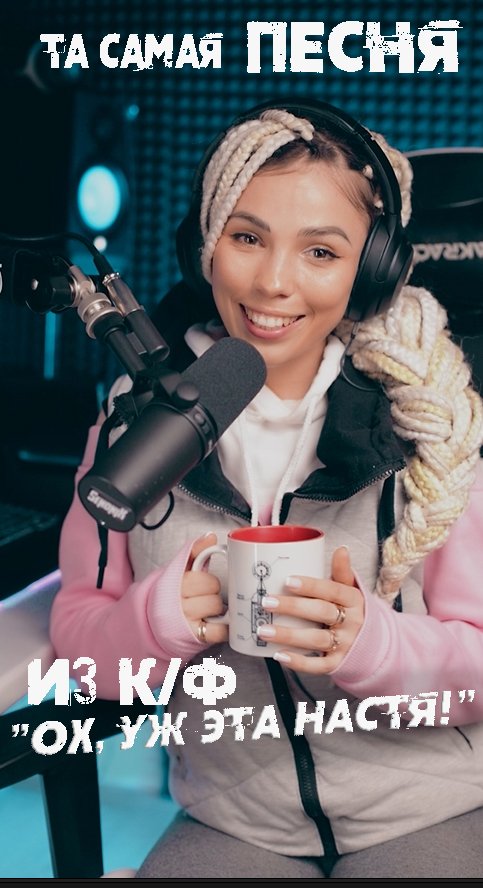 «Лесной олень» (К/ф Ох, уж эта Настя!)  - Дариша Киньонес  |ФРАГМЕНТ ПРЯМОГО ЭФИРА