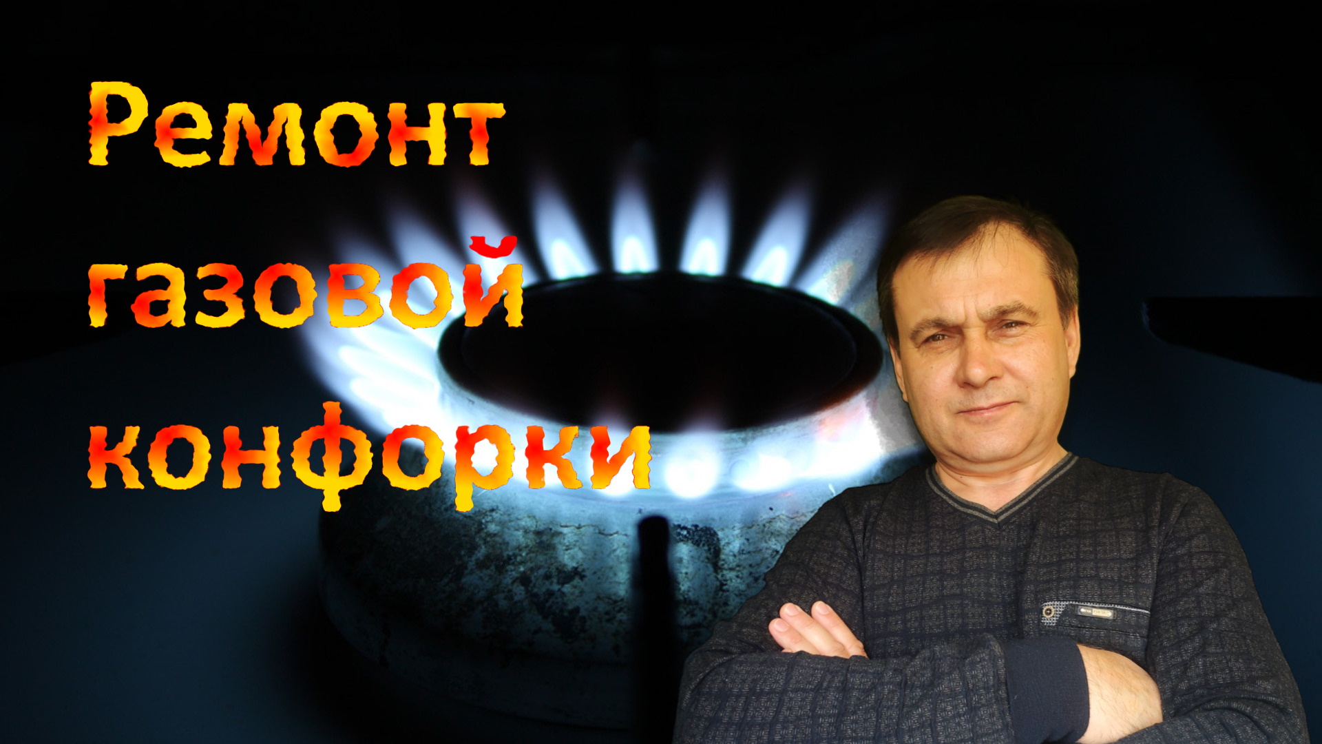 Ремонт и очистка конфорок на газовой плите или варочной панели.