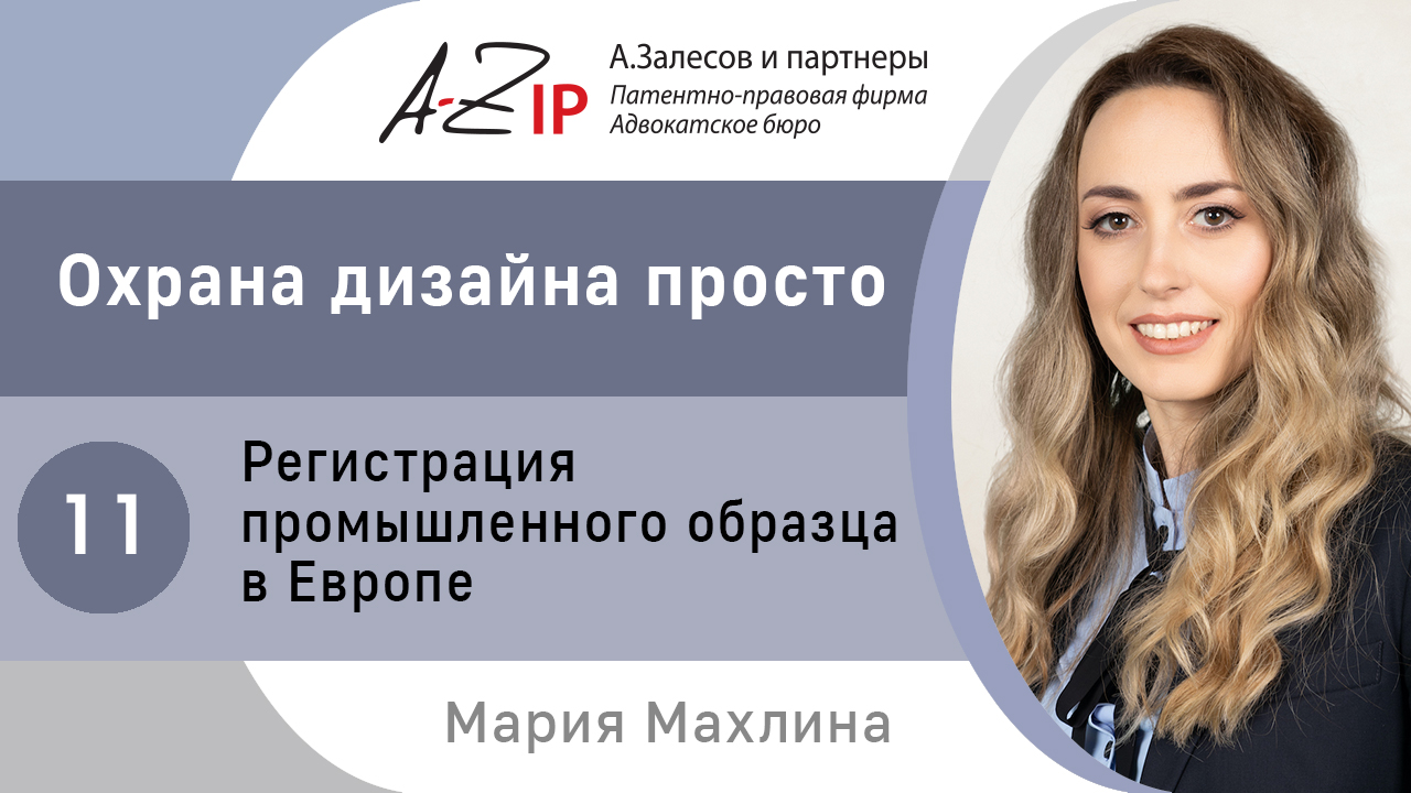 Охрана дизайна просто. № 11. Регистрация промышленного образца в Европе