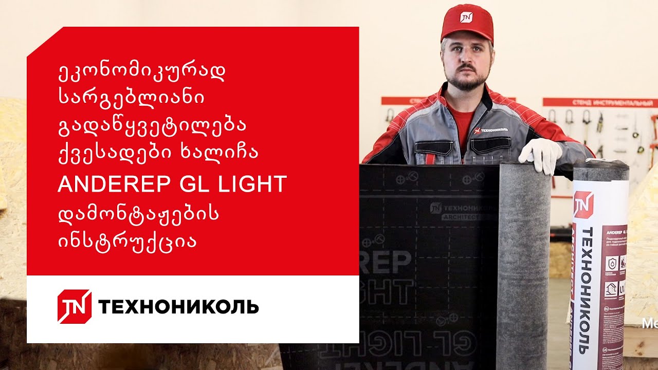 ეკონომიკურად სარგებლიანი გადაწყვეტილება. ქვესადები ხალიჩა ANDEREP GL LIGHT. დამონტაჟების ინსტრუქცია
