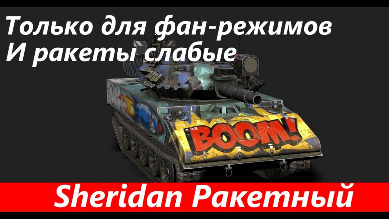 Обзор Sheridan Ракетный Единственный с ракетами | Tanks Blitz