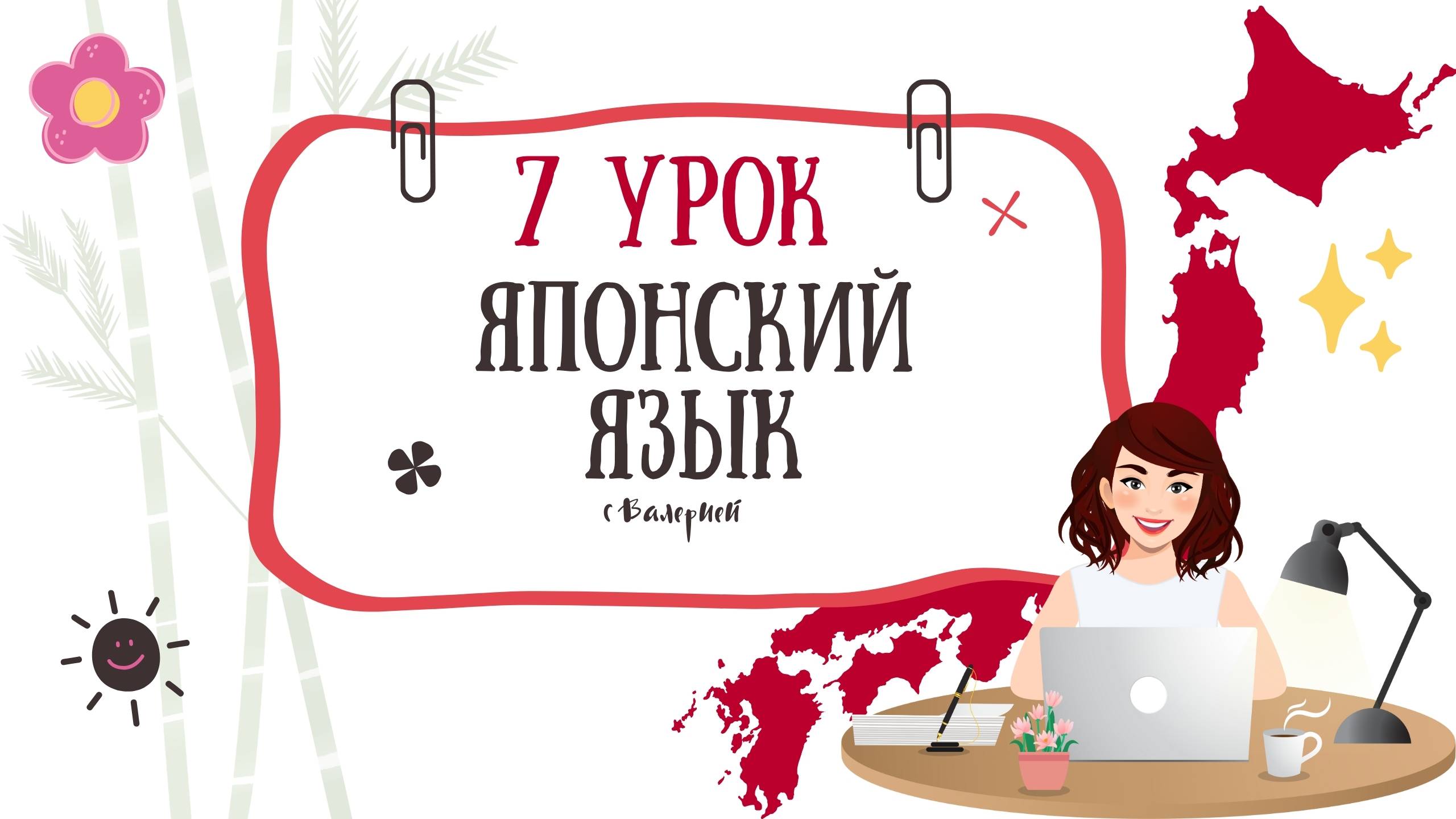 Японский язык с Валерией 7 урок