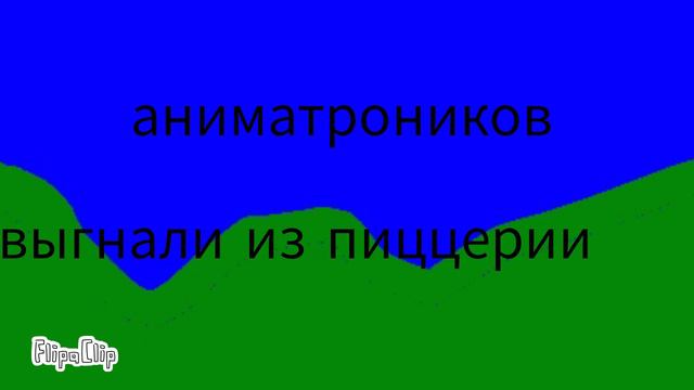 FnaF неизвестный мир 4 серия