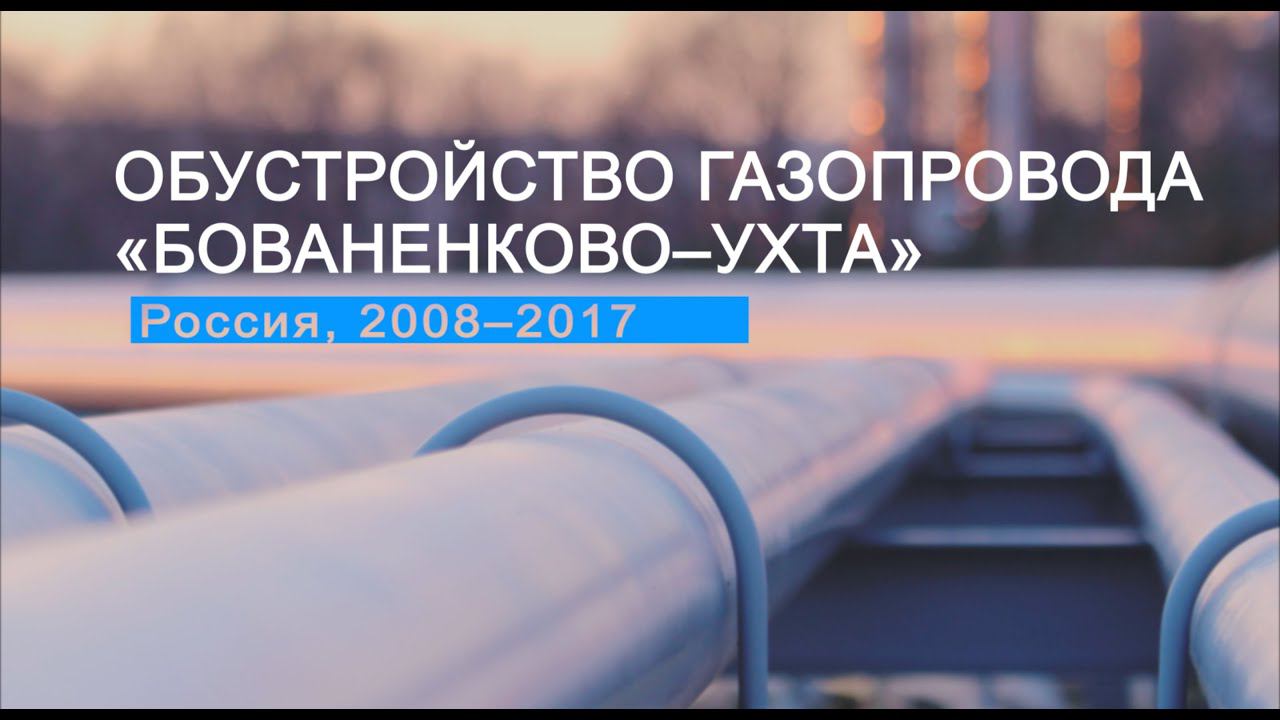 Обустройство СМГ Бованенково-Ухта