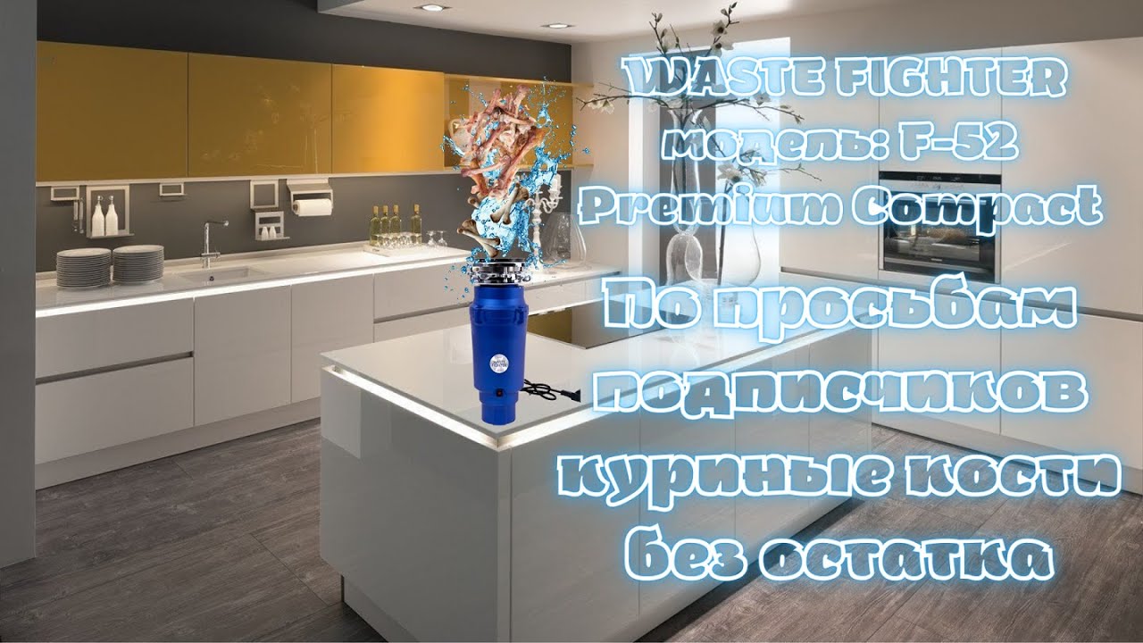 Куриные кости и измельчитель пищевых отходов WASTE FIGHTER. Американский измельчитель для раковины.