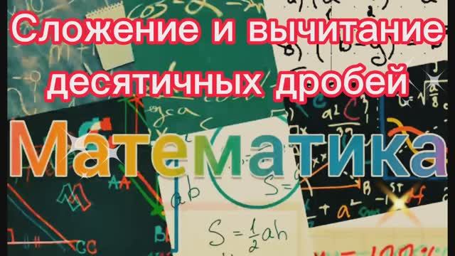 Сложение и вычитание десятичных дробей