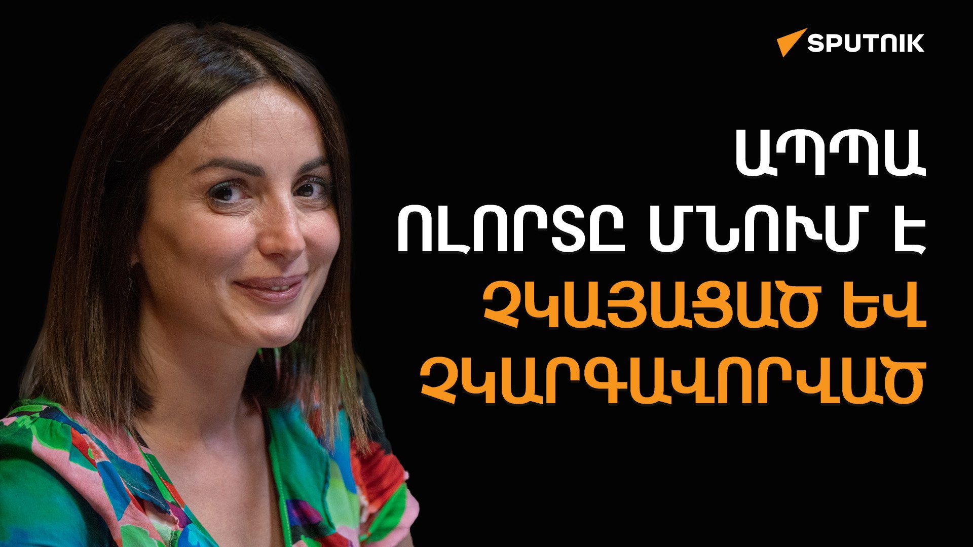ԱՊՊԱ-ների հետ կապված օրենսդրական փոփոխությունը տրամաբանական չէ