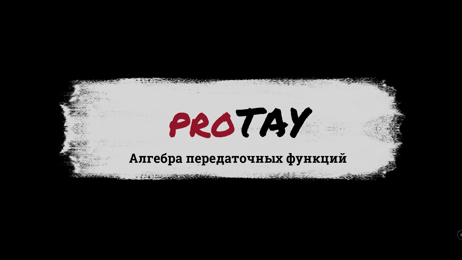 proТАУ: 3. Алгебра передаточных функций