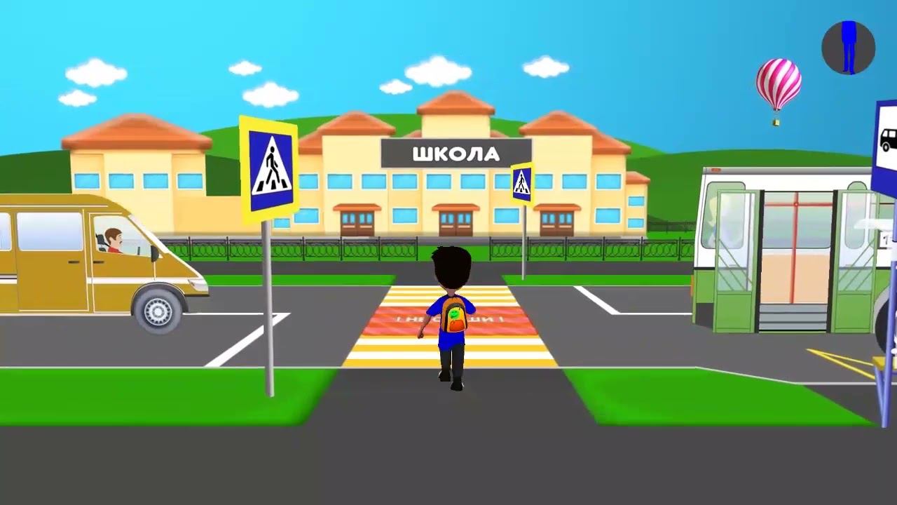 Комплекс интерактивных развивающих игр «Безопасность:ПДД»: Тренажер "Пешеход"