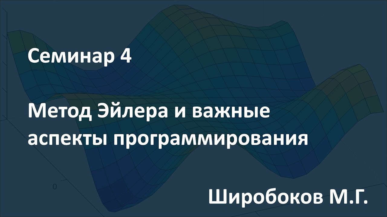 Семинар 4. Метод Эйлера и важные аспекты программирования. 11.03.2021