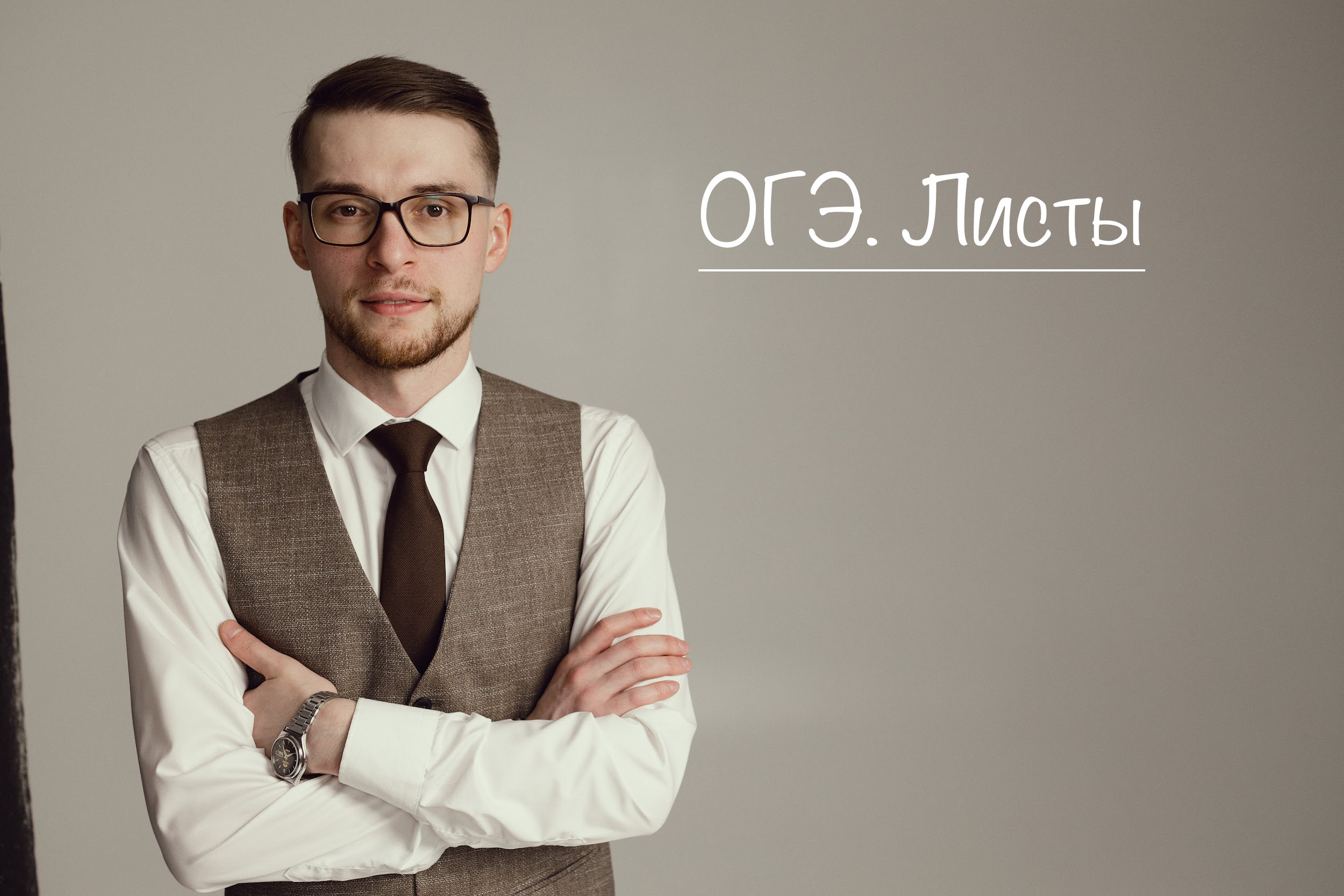 ОГЭ. Листы