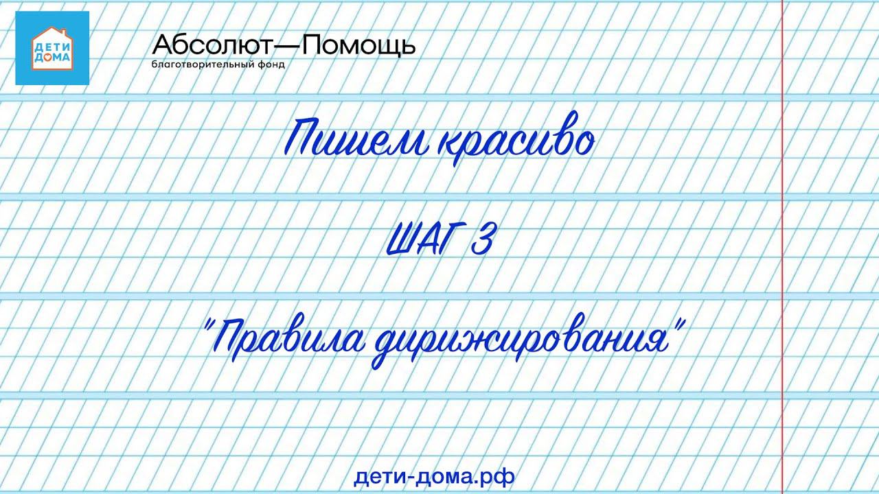 Шаг 3  "Правила дирижирования"