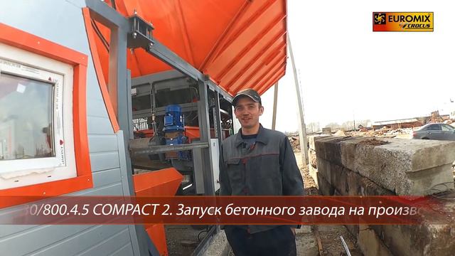 БЕТОННЫЙ ЗАВОД EUROMIX CROCUS 30/800.4.5 COMPACT 2 | В г. Саянск