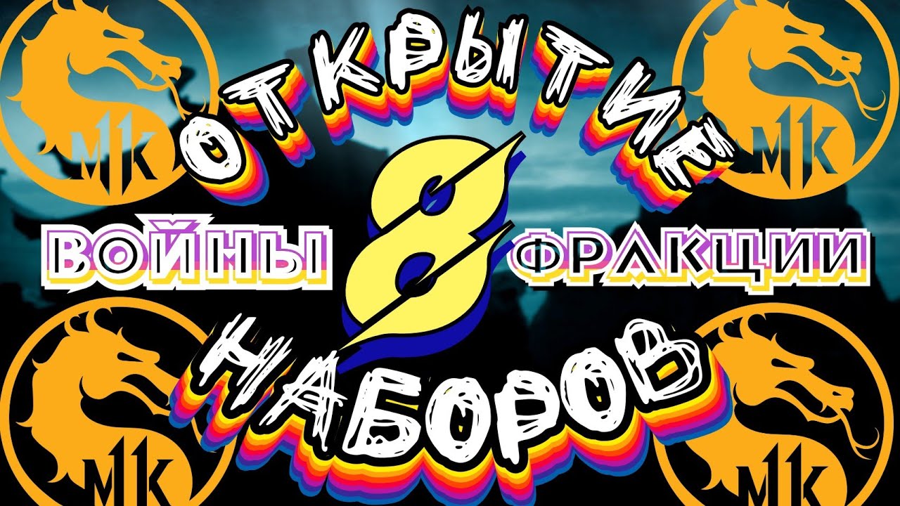 ОТКРЫТИЕ 8 НАБОРОВ ВОЙНЫ ФРАКЦИИ/ИТОГИ БАШНИ ЭДЕНИИ В МОРТАЛ КОМБАТ МОБАЙЛ/FACTION WAR UNLOCKED MKM