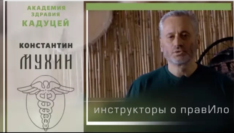 ✔ Инструкторы о ПравИло Академии Кадуцей | правдивый рассказ об исцелении