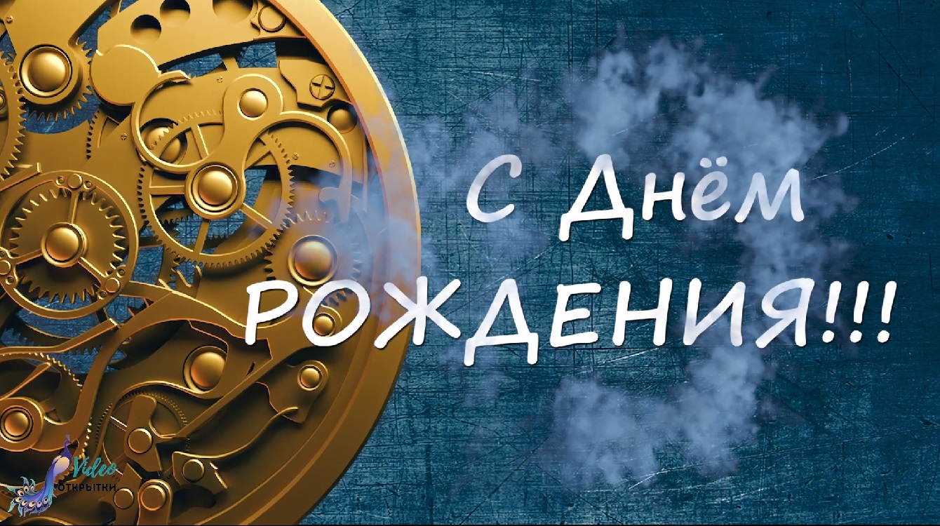 С Днём рождения! Супер поздравление для мужчин!