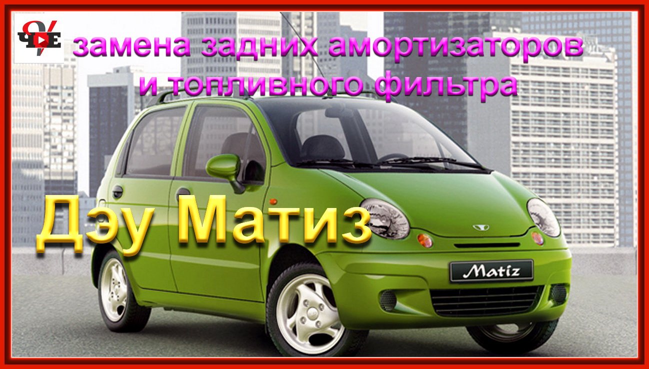 Дэу Матиз замена задних амортизаторов и топливного фильтра.mp4