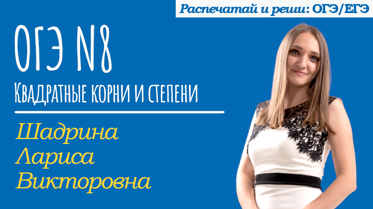 Шадрина Лариса | ОГЭ №8 | Квадратные корни и степени I | Иррациональные числа и выражения