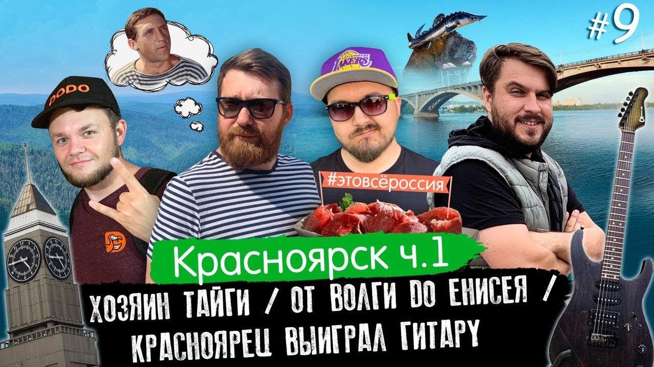 #ЭтоВсёРоссия / Серия 9 / Красноярск / Хозяин тайги / От Волги до Енисея / Красноярец выиграл гитару