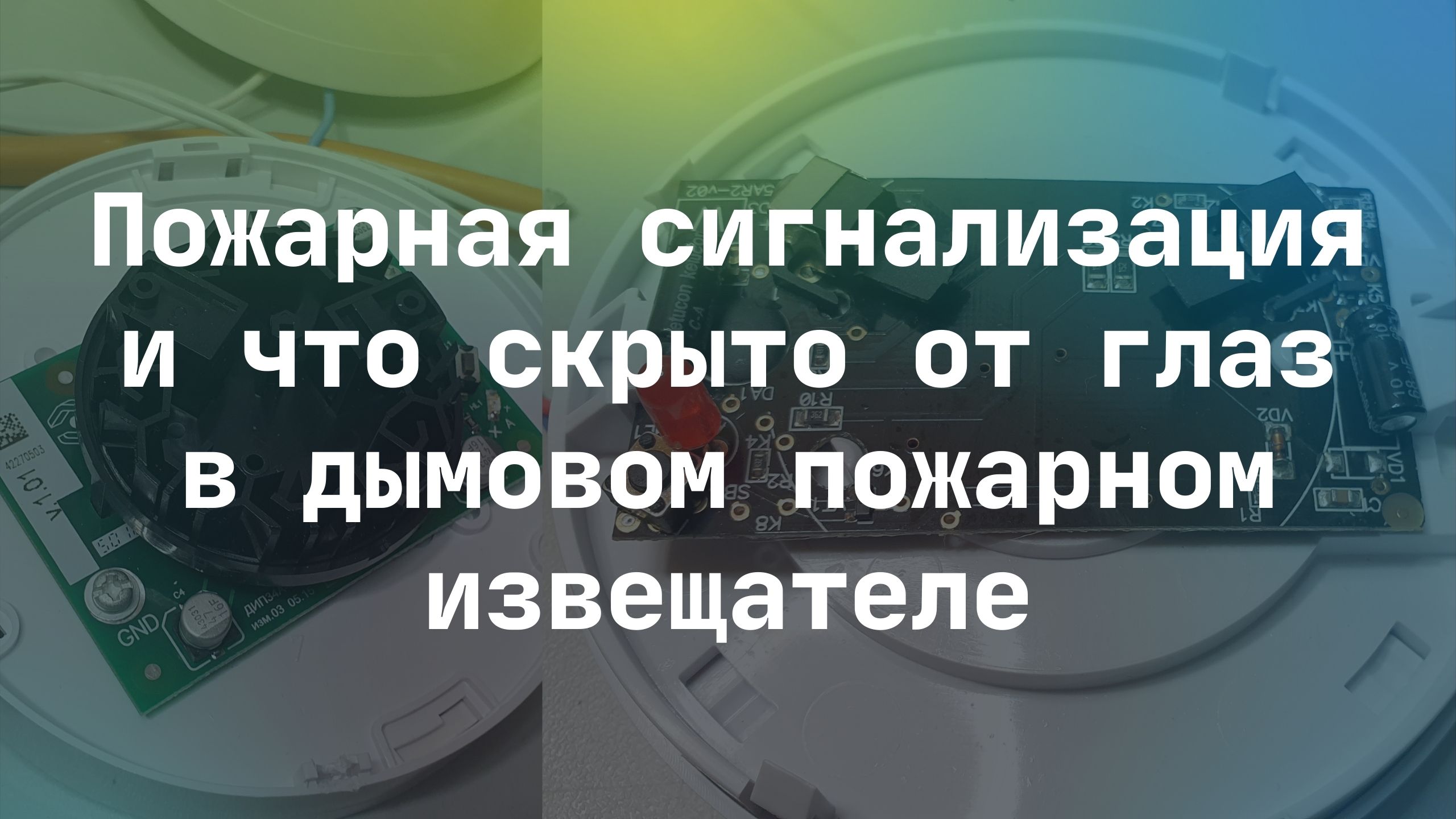 Пожарная сигнализация и что скрыто от глаз в дымовом пожарном извещателе