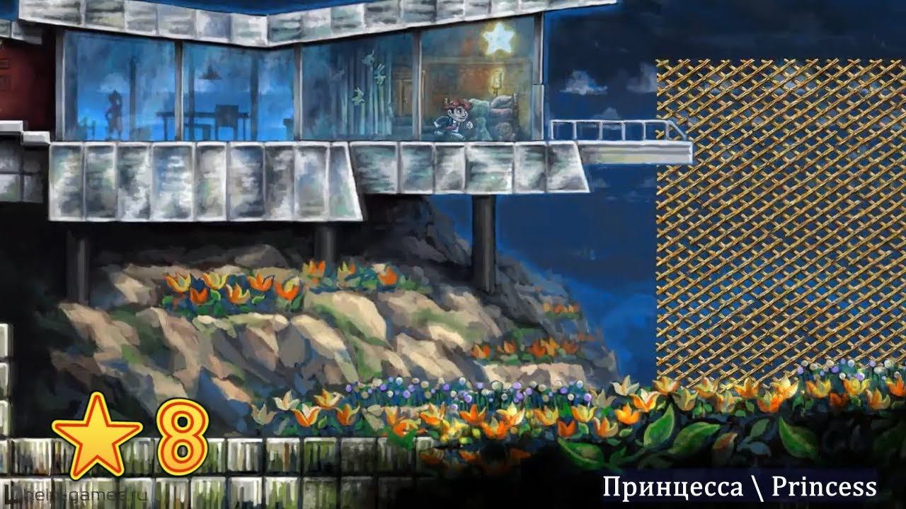 Прохождение Braid (Все звезды): Звезда 8