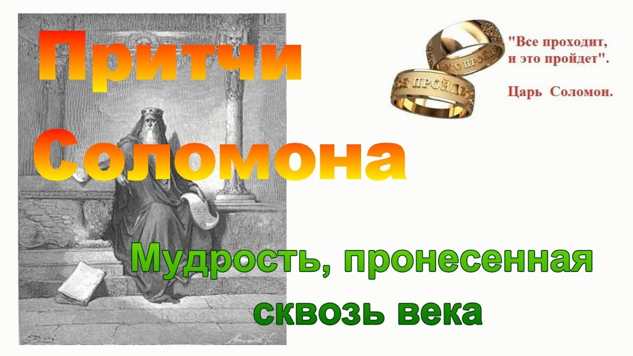 Притчи Царя Соломона  (Мудрость, пронесенная  сквозь века)