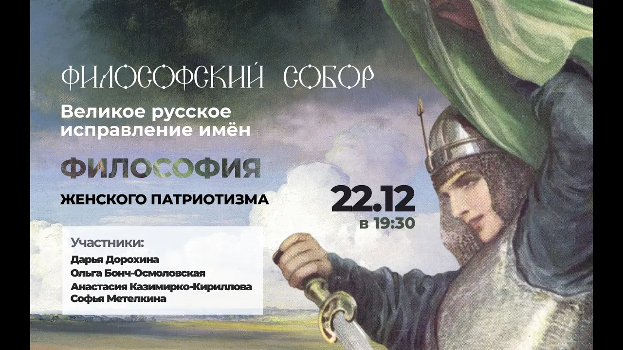 Философский Собор. Философия женского патриотизма