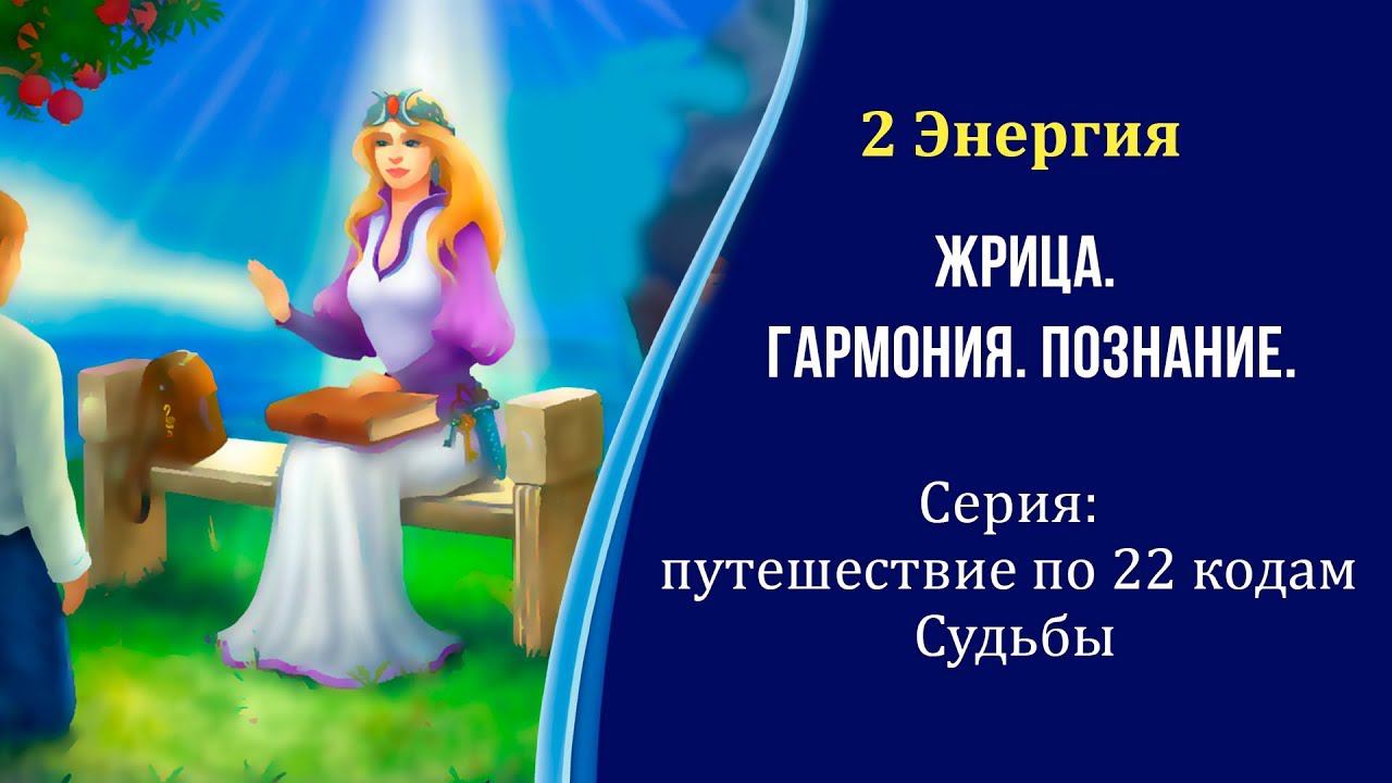 2 Аркан - Жрица. Серия: путешествие по 22 энергиям Судьбы. #22_энергии