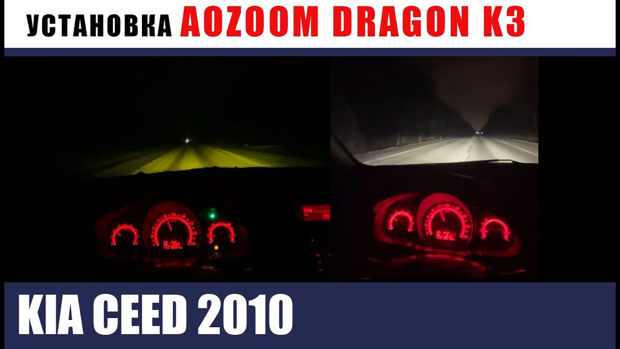 KIA CEED 2010 УСТАНОВКА AOZOOM K3. Ремонт корректоров