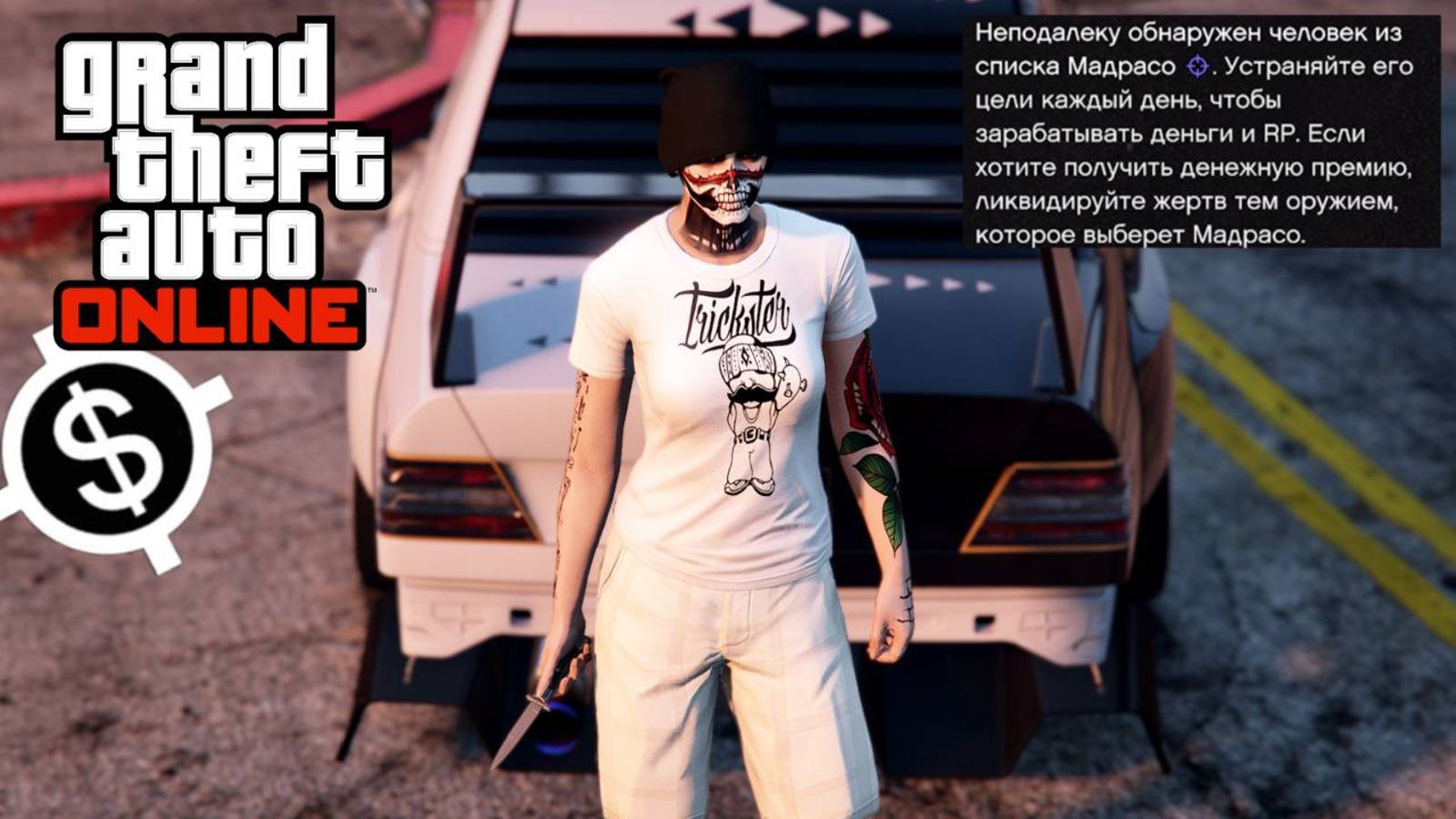 Список Мадрасо ликвидировать с пистолета в GTA Online