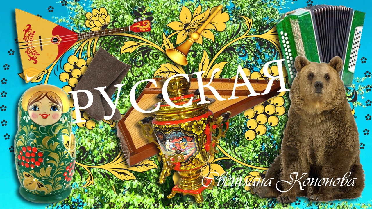 Светлана Кононова - РУССКАЯ