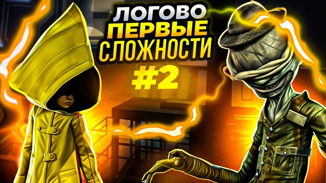 LITTLE NIGHTMARES: УХОД ОТ ДЛИННОРУКОГО | Часть 2