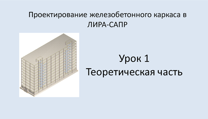 Ж.б. каркас в Lira Sapr. Урок 1. Теоретическая часть.