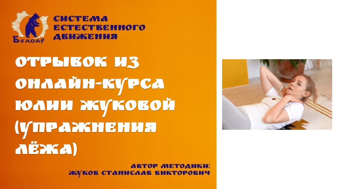 БЕЛОЯР: Отрывок из онлайн-курса Юлии Жуковой (Упражнения лёжа)