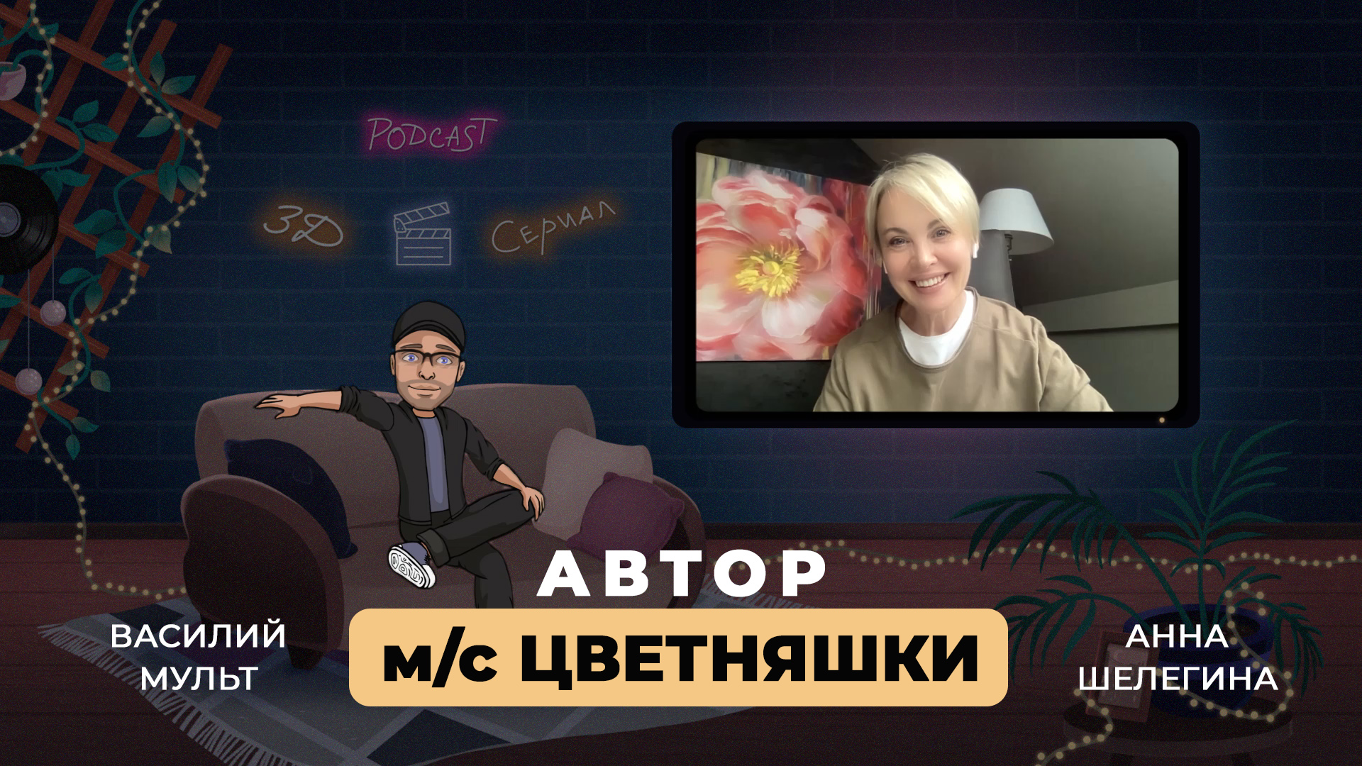 От Директора Школы до Директора Студии. Автор Мультсериала "Цветняшки" - Анна Шелегина