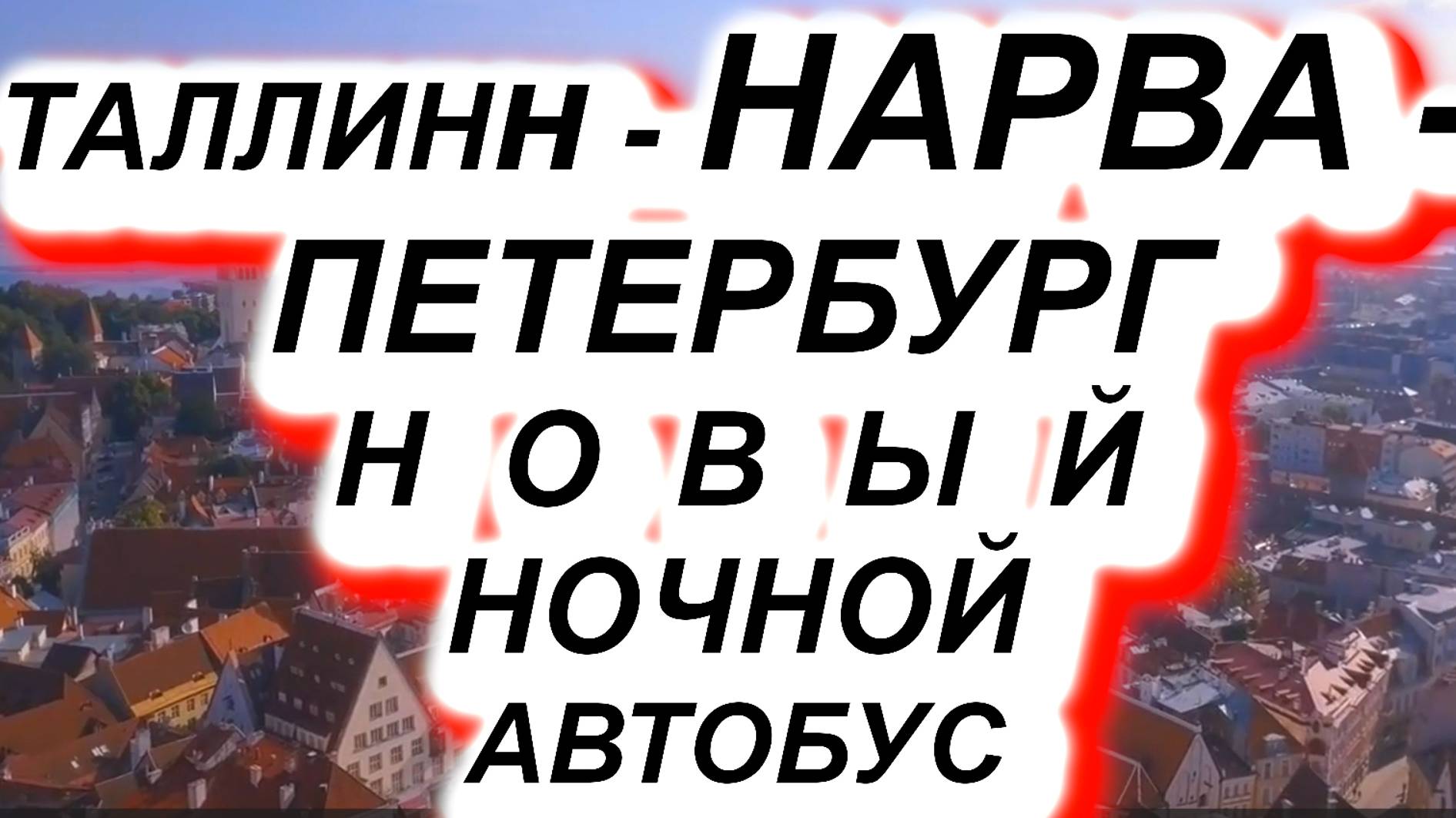 НОЧНОЙ АВТОБУС ТАЛЛИНН -НАРВА-ПЕТЕРБУРГ! Новое: открывается ночной рейс ч/з границу Нарва -Ивангород