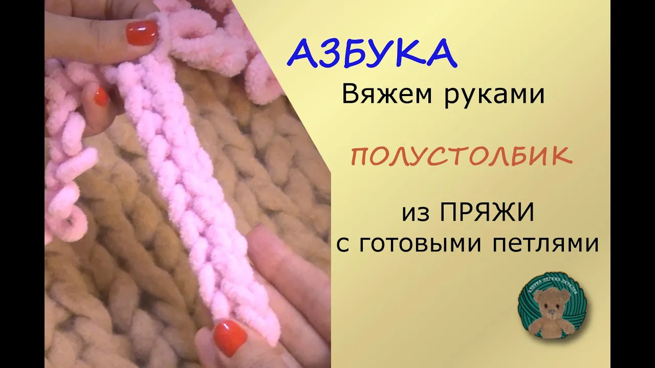 Вяжем руками. ПОЛУСТОЛБИК. Пряжа Ализе Пуффи ( Файн, Фур) Alize Puffy ,Koala Baby