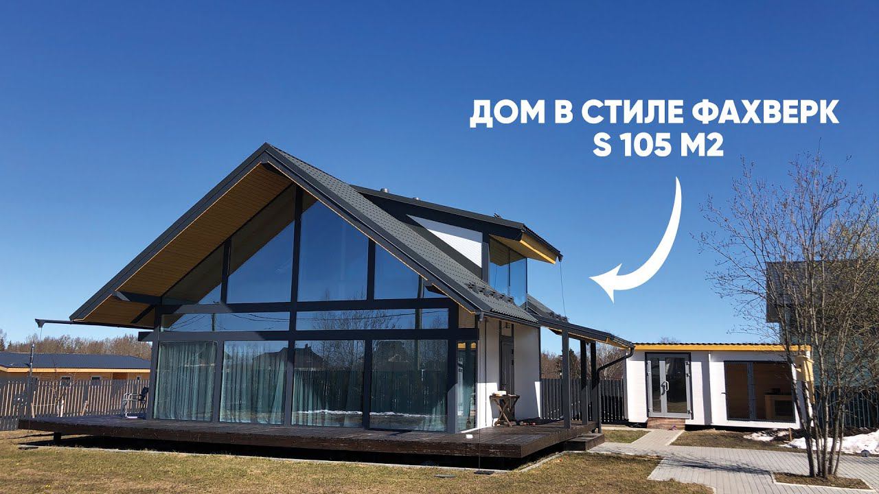 Дом в стиле фахверк S 105 м2, КП "Пять холмов"