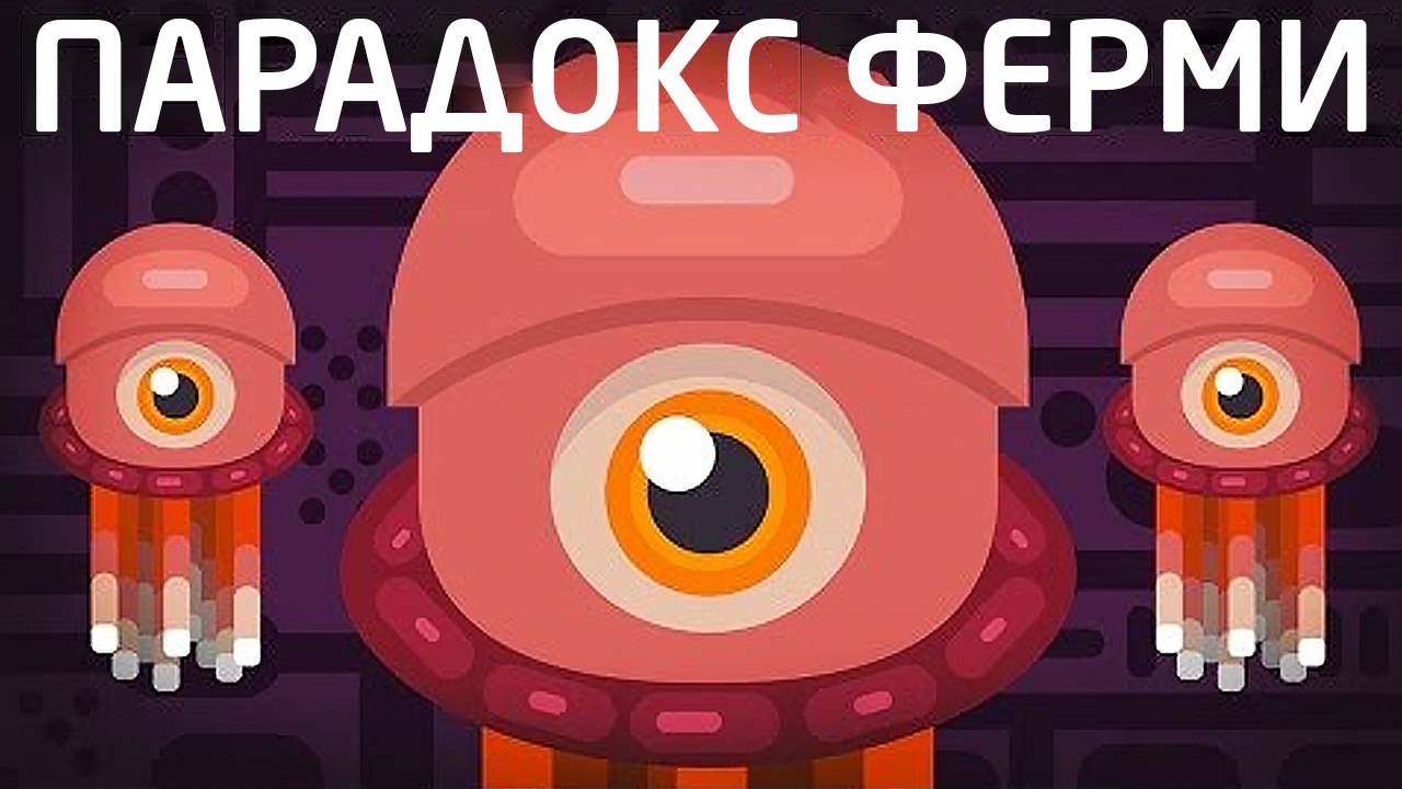 Парадокс Ферми - где же пришельцы?