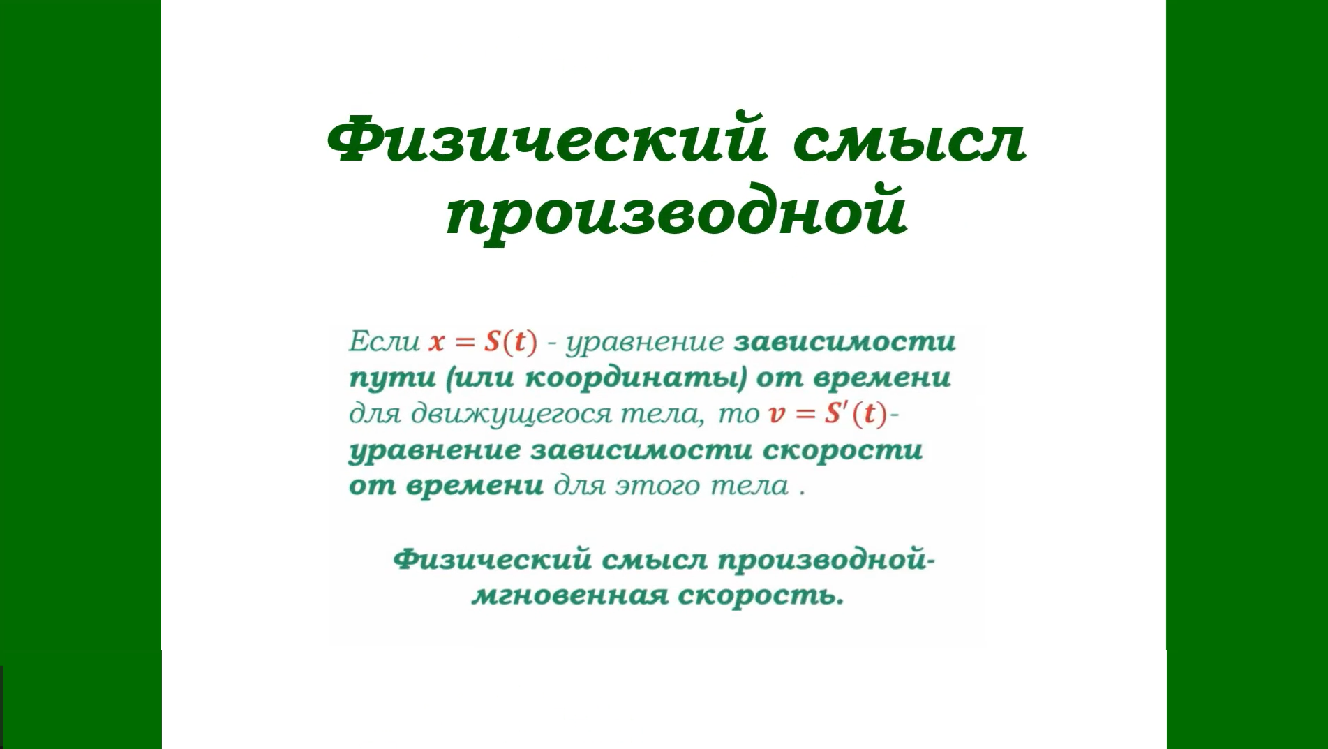 физический смысл производной